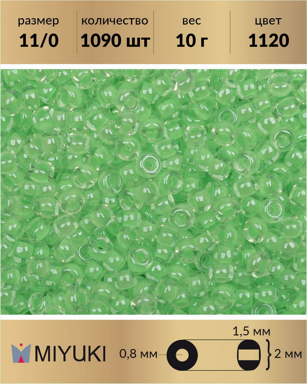 Бисер Miyuki, размер 11/0, цвет: Люминесцентный ментол, 10 грамм
