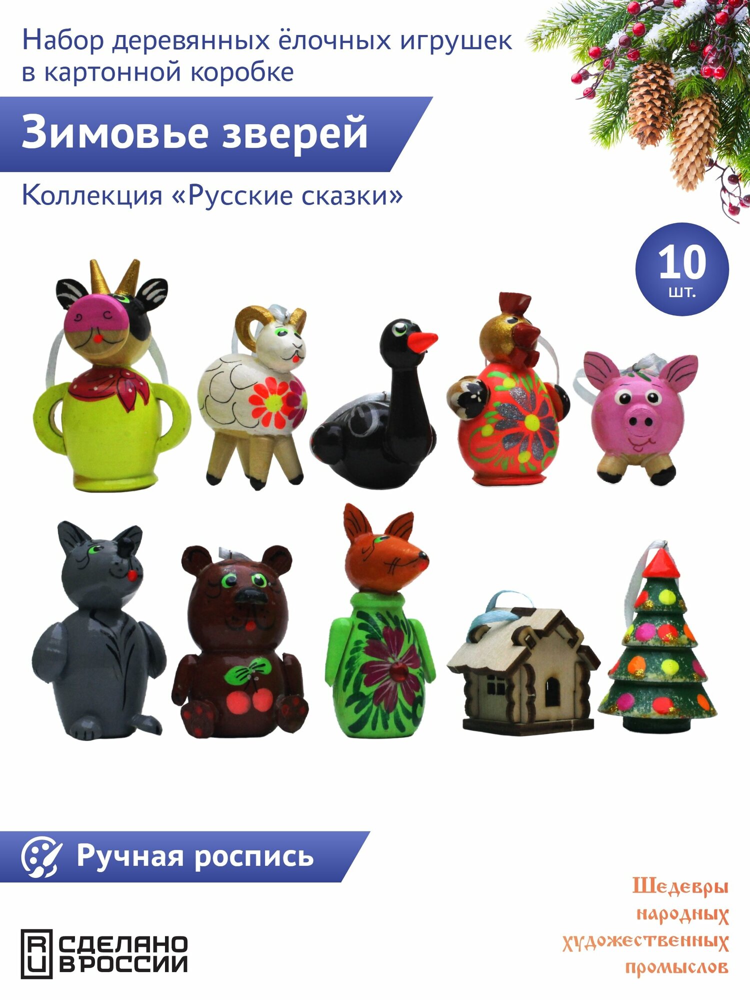 "Русские сказки: Зимовье зверей" 10 штук Сказочный персонаж набор деревянных елочных игрушек в картонной коробке
