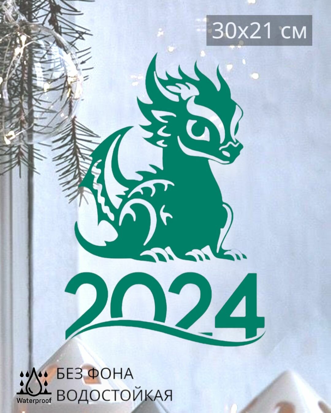Наклейки Новый год символ года 2024 "Дракон" 30Х21 см