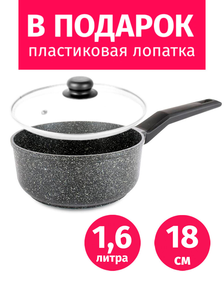 Ковш с крышкой 1,6л/18см TIMA Вдохновение с каменным покрытием, Россия + Лопатка в подарок