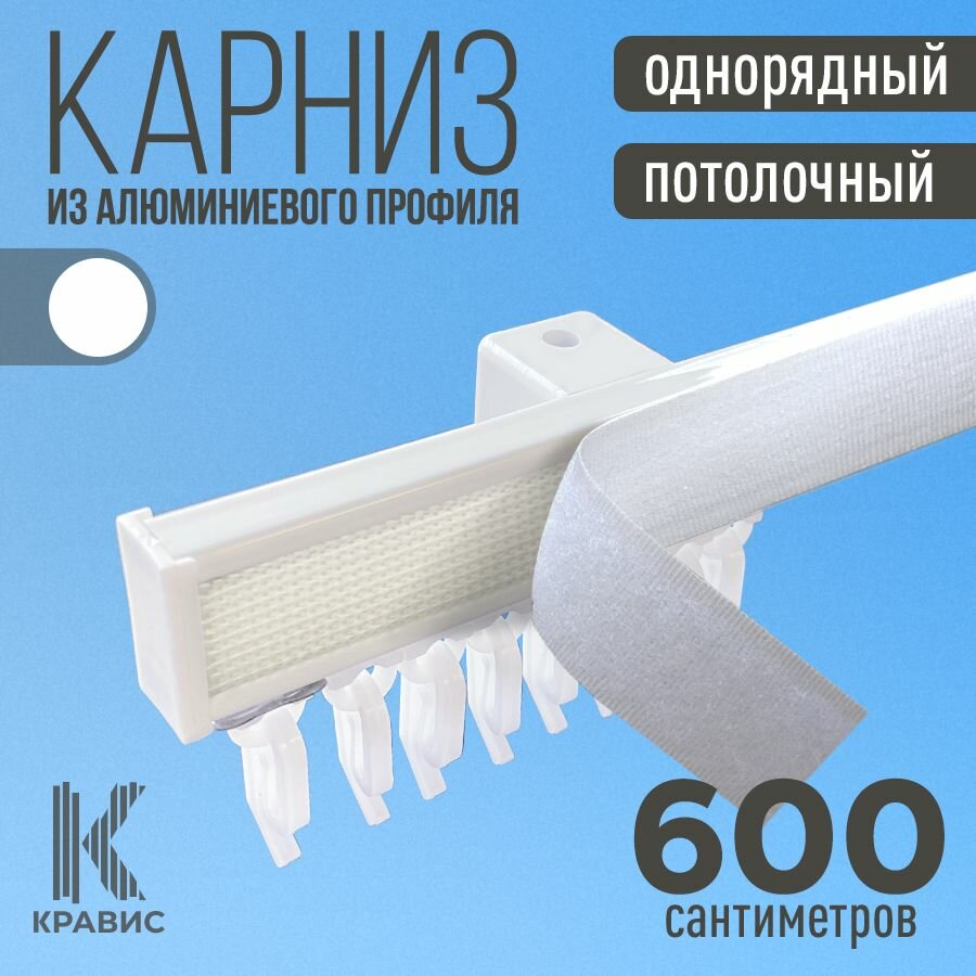 Карниз для ламбрекена с липучкой, однорядный потолочный металлический 600 см, белый