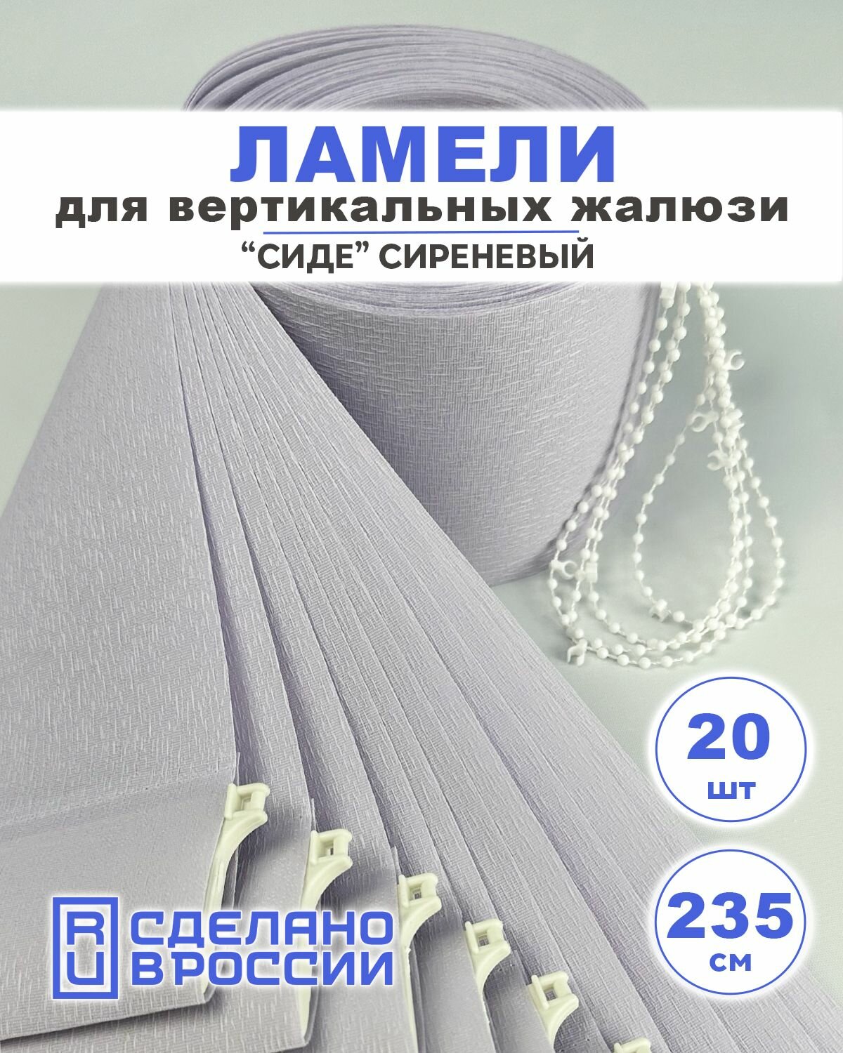 Ламели для вертикальных жалюзи на окна сиде сиреневый, 89мм, 2350мм, 20шт