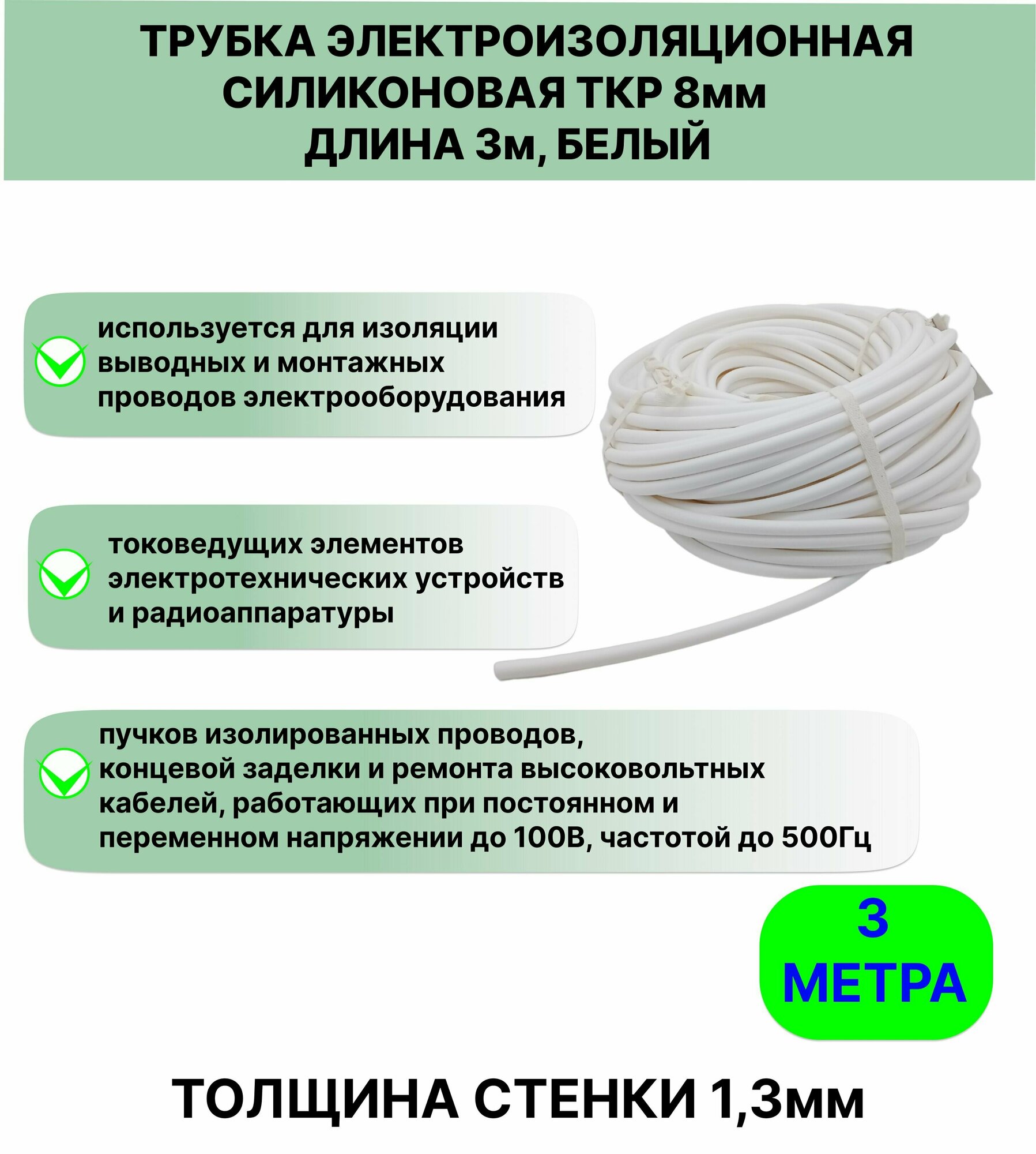 Трубка электроизоляционная силиконовая ТКР 8,0 мм длина 3метра
