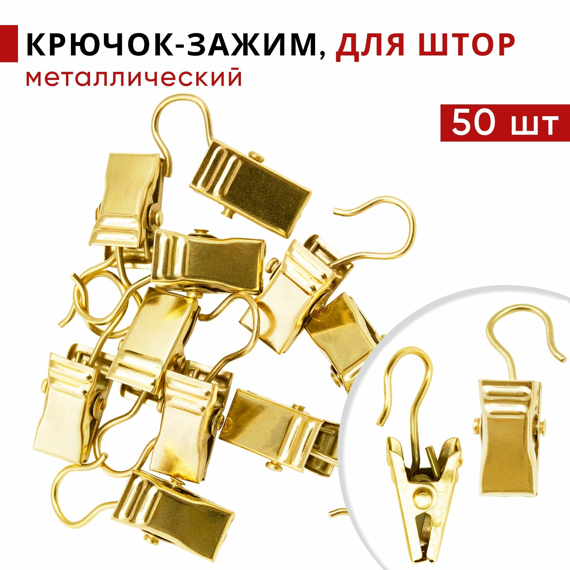 Зажим для штор Уют, для колец карниза D28 мм, металлический, цвет Золотой, 50 шт.