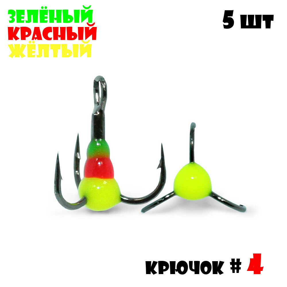 Тройник с Каплей Vido-Craft для зимней рыбалки № 4 (5pcs) #13 - Зелёный/Красный/Желтый