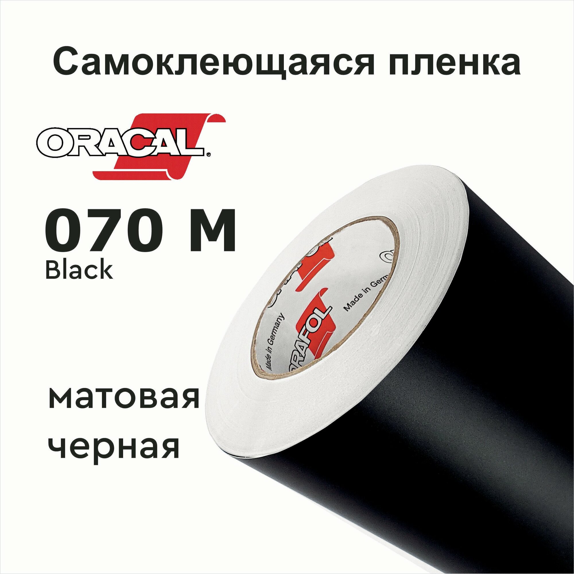 Самоклеющаяся плёнка Oracal, ПВХ, 1260x3000 мм, матовая, чёрная