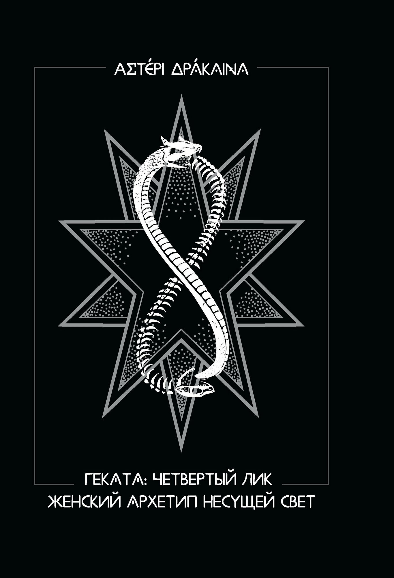 Геката: четвертый лик