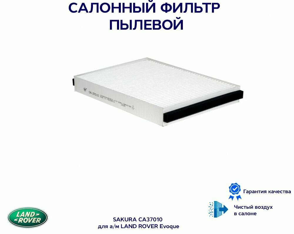 Фильтр салонный Sakura CA37010 для а/м LAND ROVER Evoque