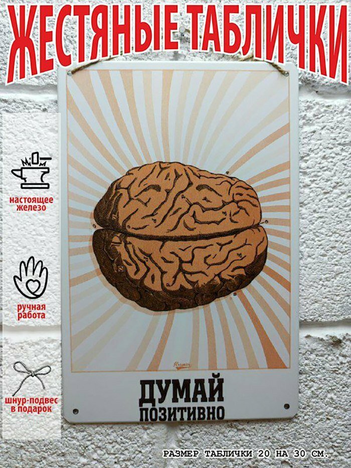 Прикольные подарки, думай позитивно, мотивация постер на стену 20 на 30 см. шнур-подвес в подарок