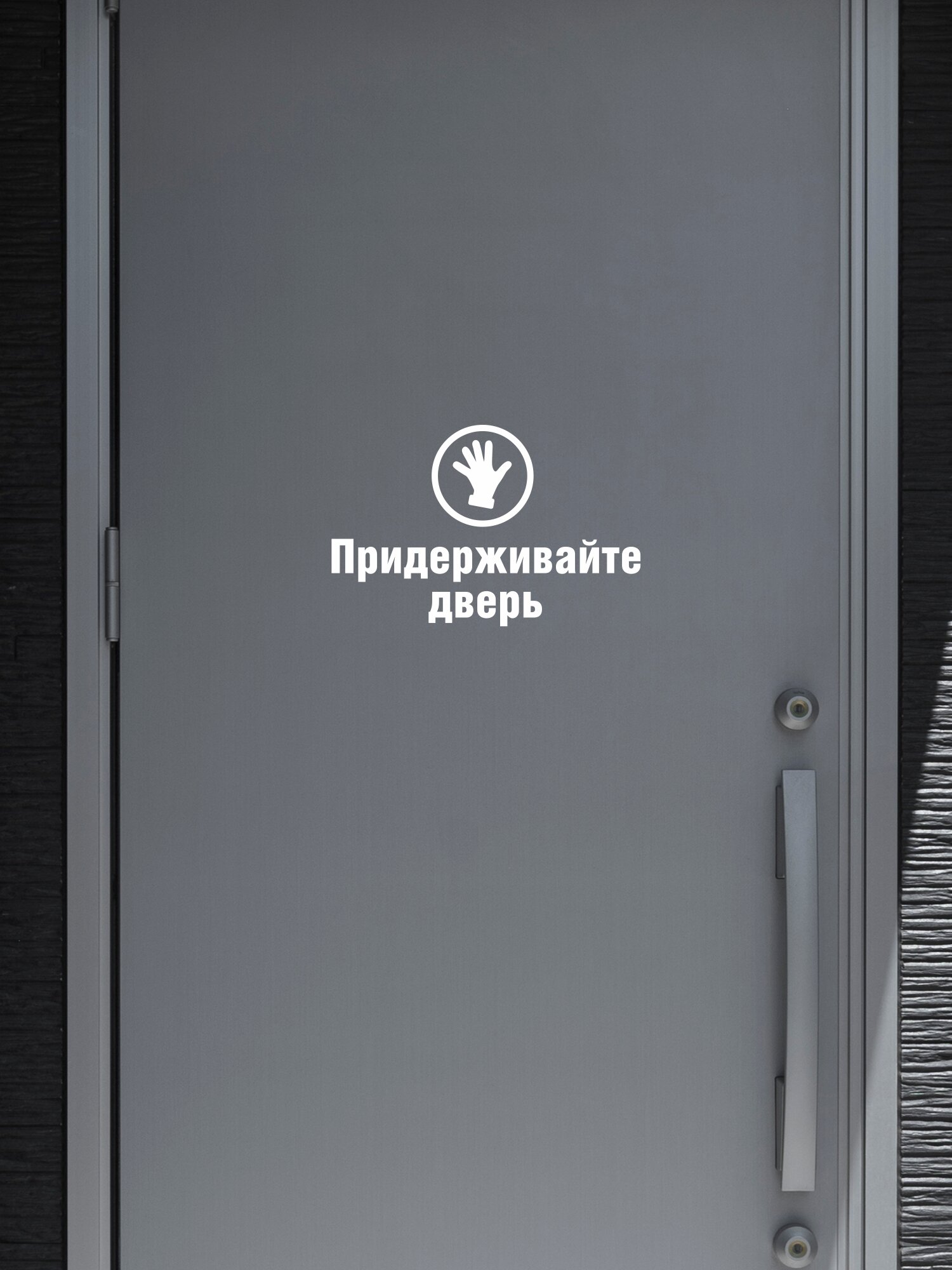 Наклейка-аппликация "Придерживайте дверь"