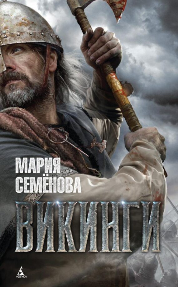 Книга Азбука: Мария Семёнова «Викинги» — твердый переплет, исторический роман, северные саги и приключения