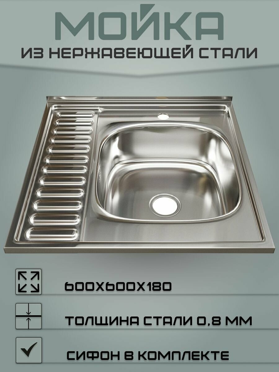 Мойка для кухни из нержавеющей стали (Правая) 60х60 см, толщина стали 0,8 мм