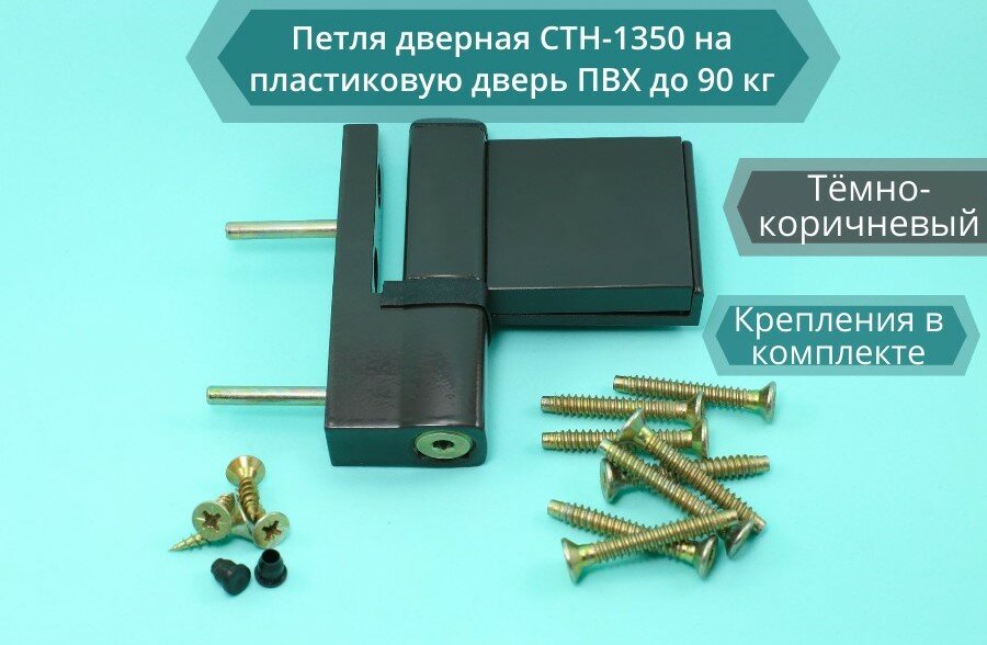 Петля дверная СТН-1350 на пластиковую дверь ПВХ до 90 кг темно-коричневая, RAL 8019