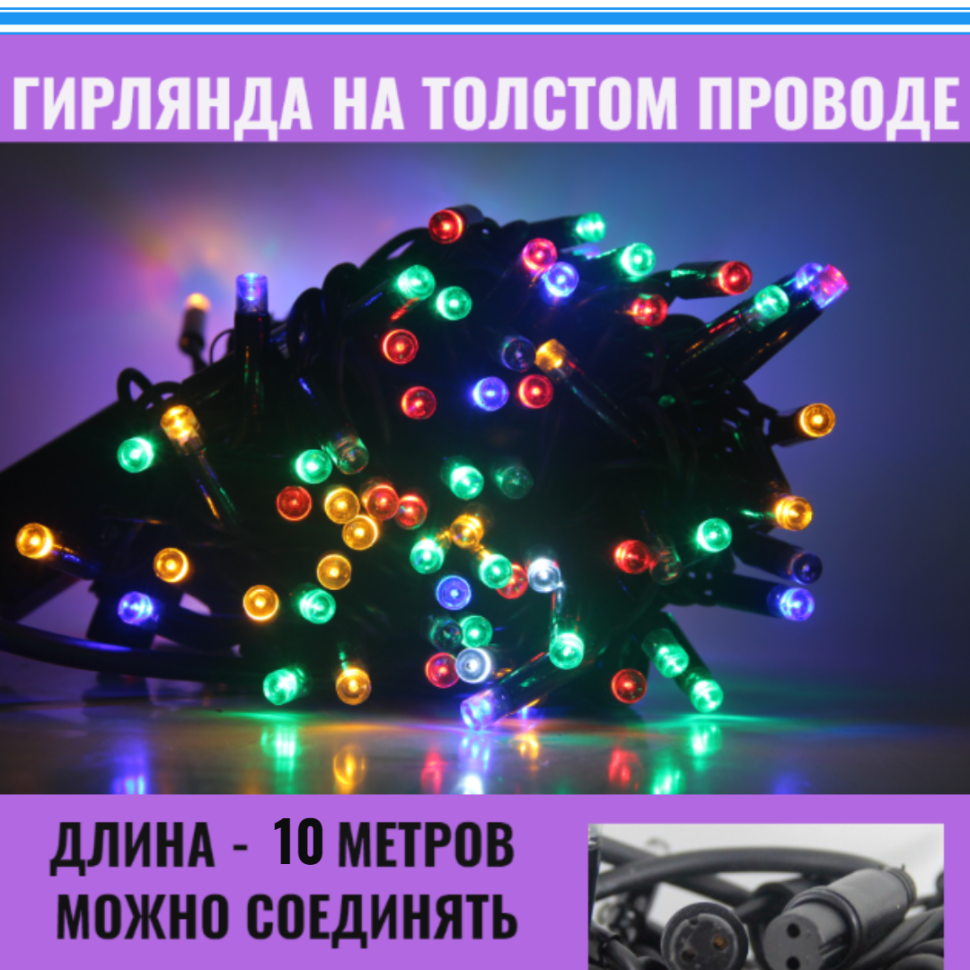 Гирлянда уличная 10м. на толстом черном проводе, свечение Мульти с мерцанием (арт. XL10-MULT)