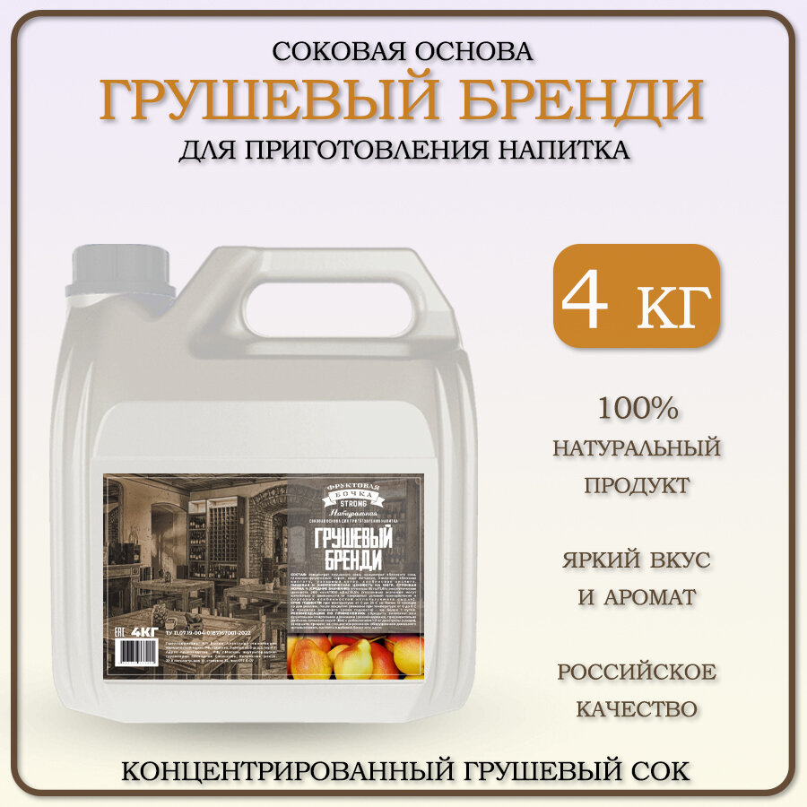 Концентрированный сок Груша (грушевый сок) для приготовления напитка "Грушевый Бренди", 4 кг
