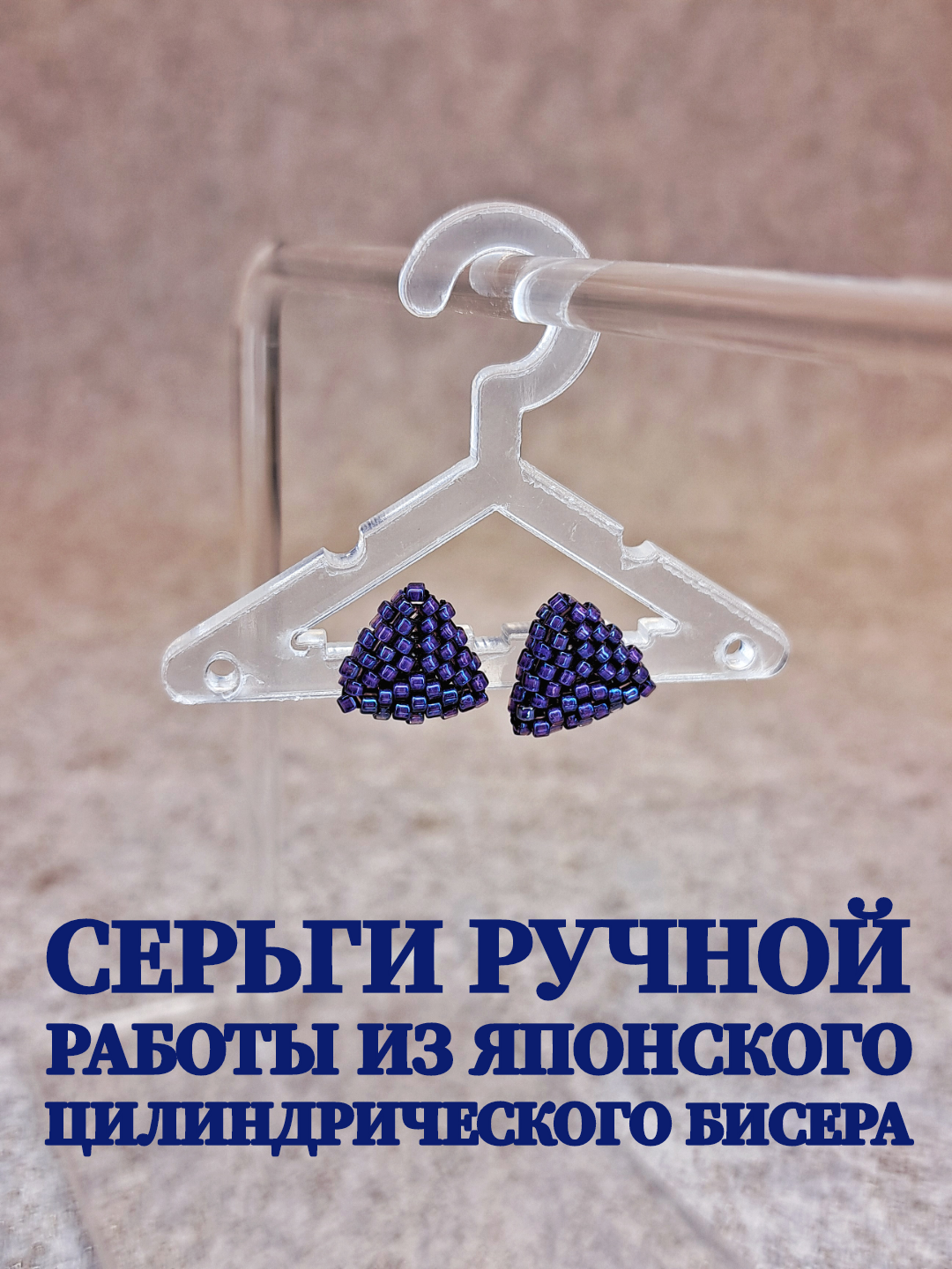 Серьги пусеты