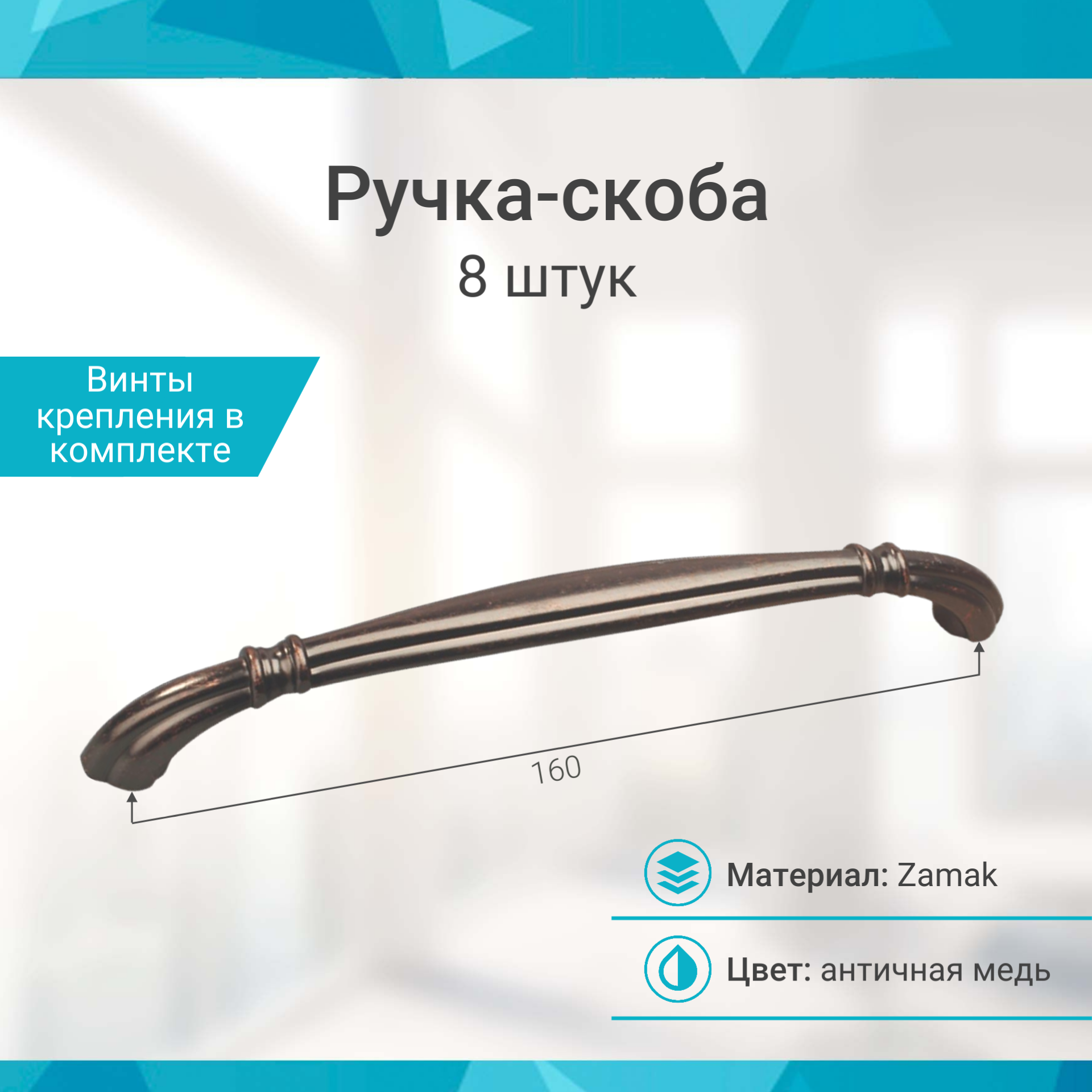 Ручка-скоба 160 мм, античная медь - 8 шт