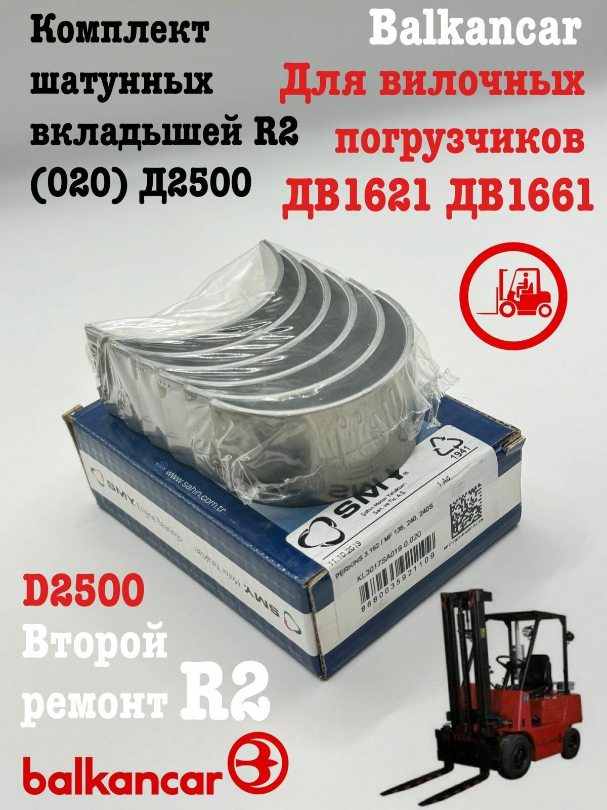 Вкладыши шатунные Balkancar R2 (020) Д2500 для дизельных погрузчиков, 6 шт