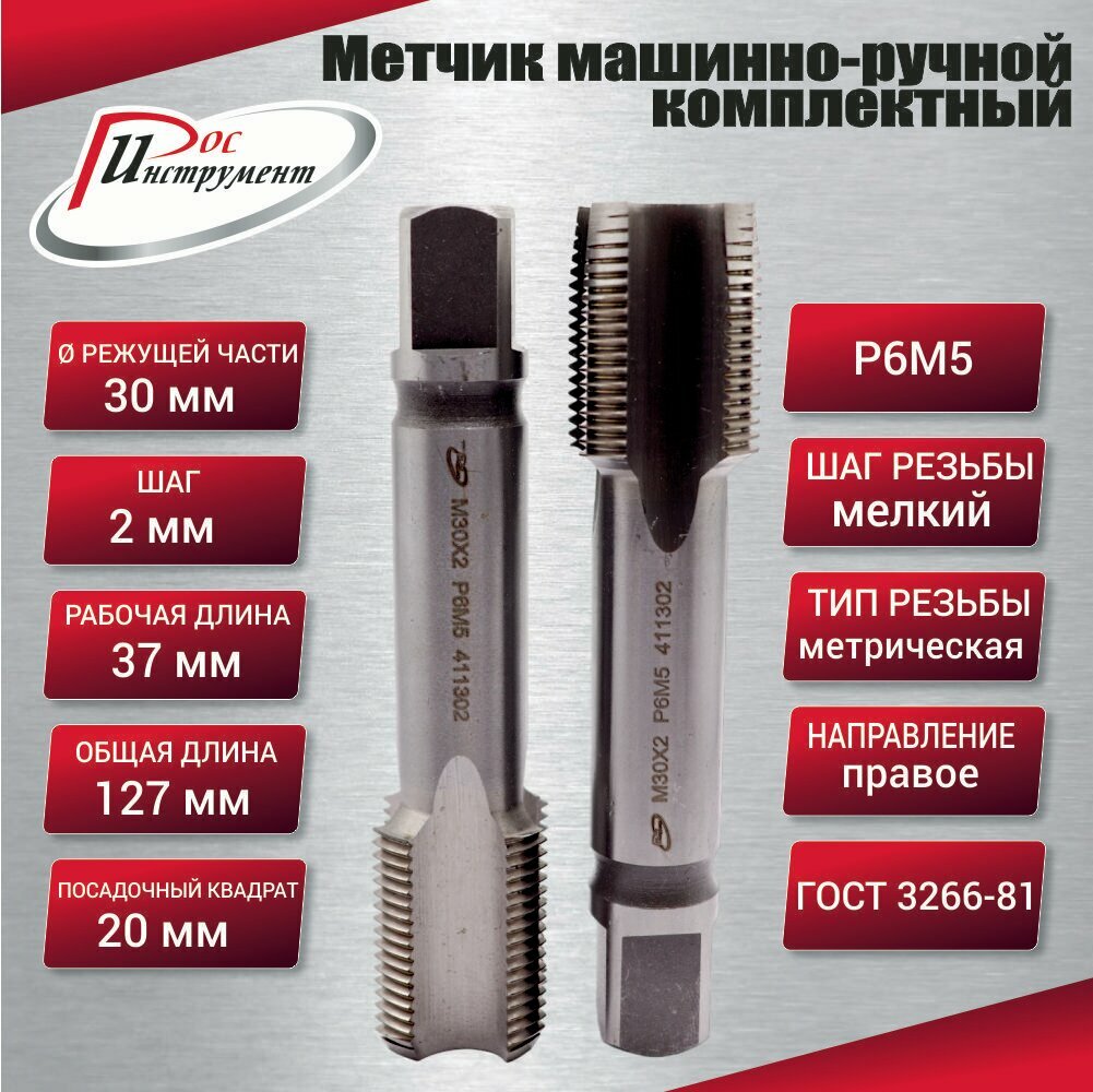 Метчик машинно-ручной М 30,0 х 2,0 комплектный 2 шт. ГОСТ 3266-81 Р6М5