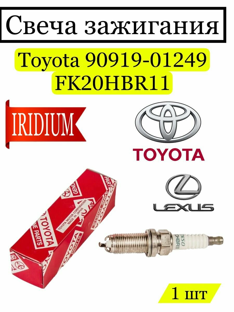 Свеча зажигания Toyota 90919-01249 FK20HBR11, 1 шт для CROWN MARK X LEXUS
