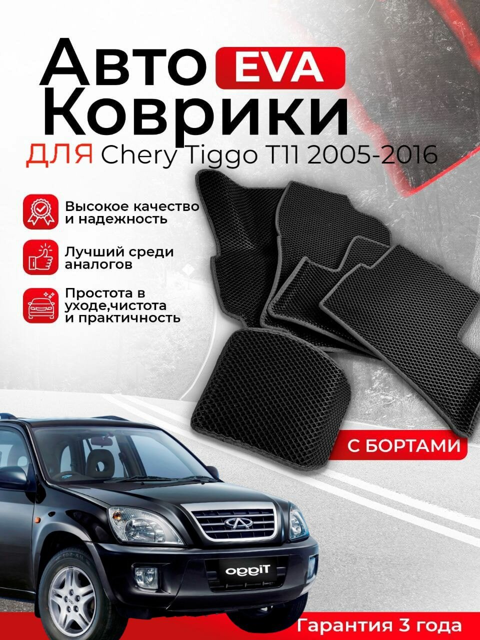 3D EVA коврики с бортами Chery Tiggo T11 2005-2016 левый руль ( Чери Тигго Т11 ) ЕВА, ЭВА, ЭВО, EVO