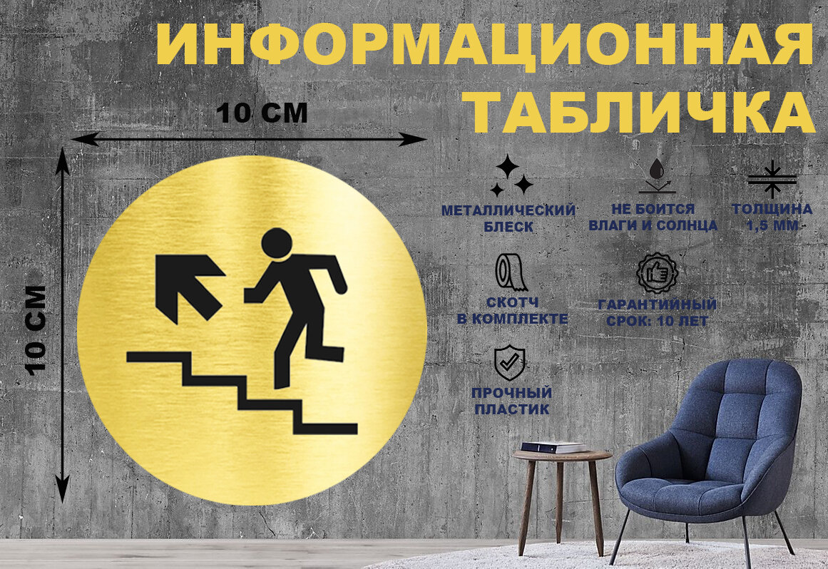 Табличка-пиктограмма "Лестница вверх" на стену и дверь D100 мм с двусторонним скотчем