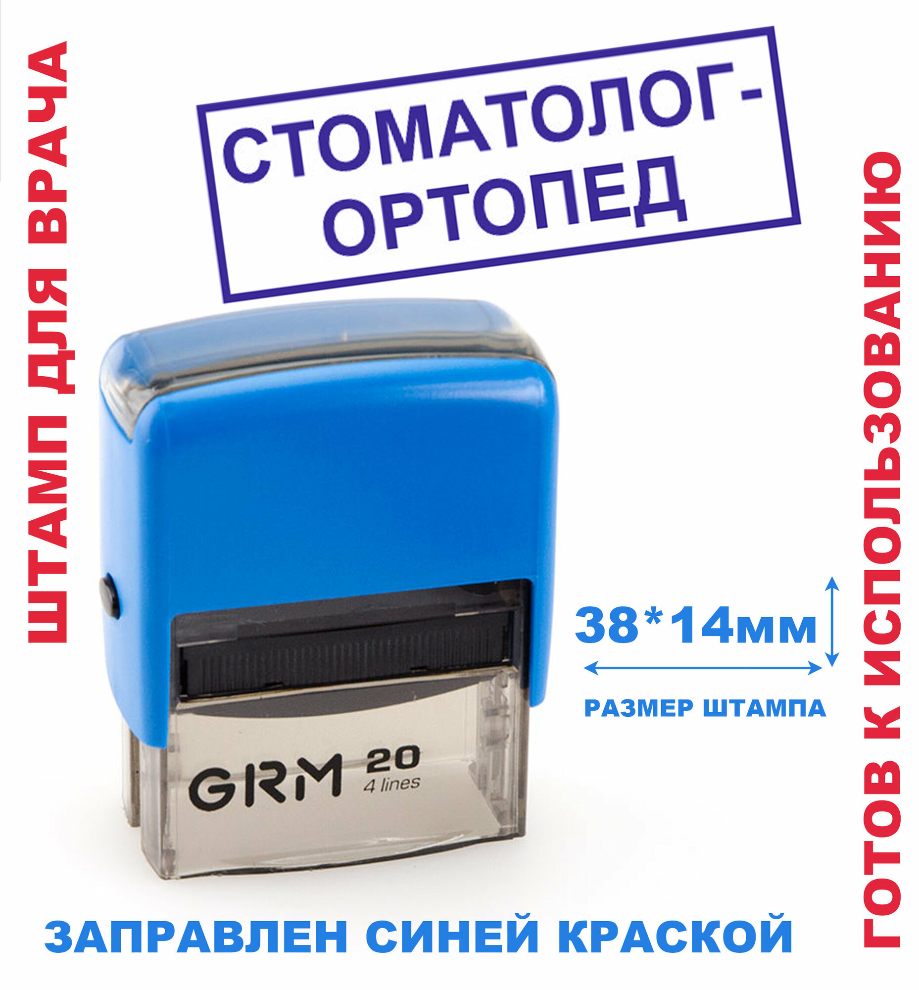 Штамп на автоматической оснастке 38х14 мм "стоматолог-ортопед"