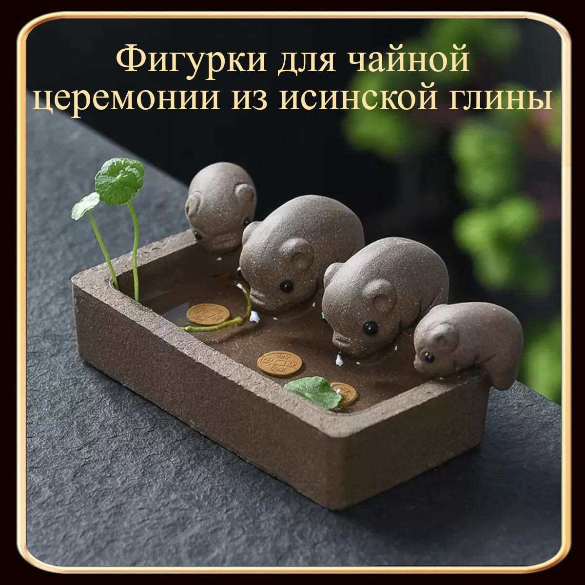 Фигурки для чайной церемонии из исинской глины-ENK