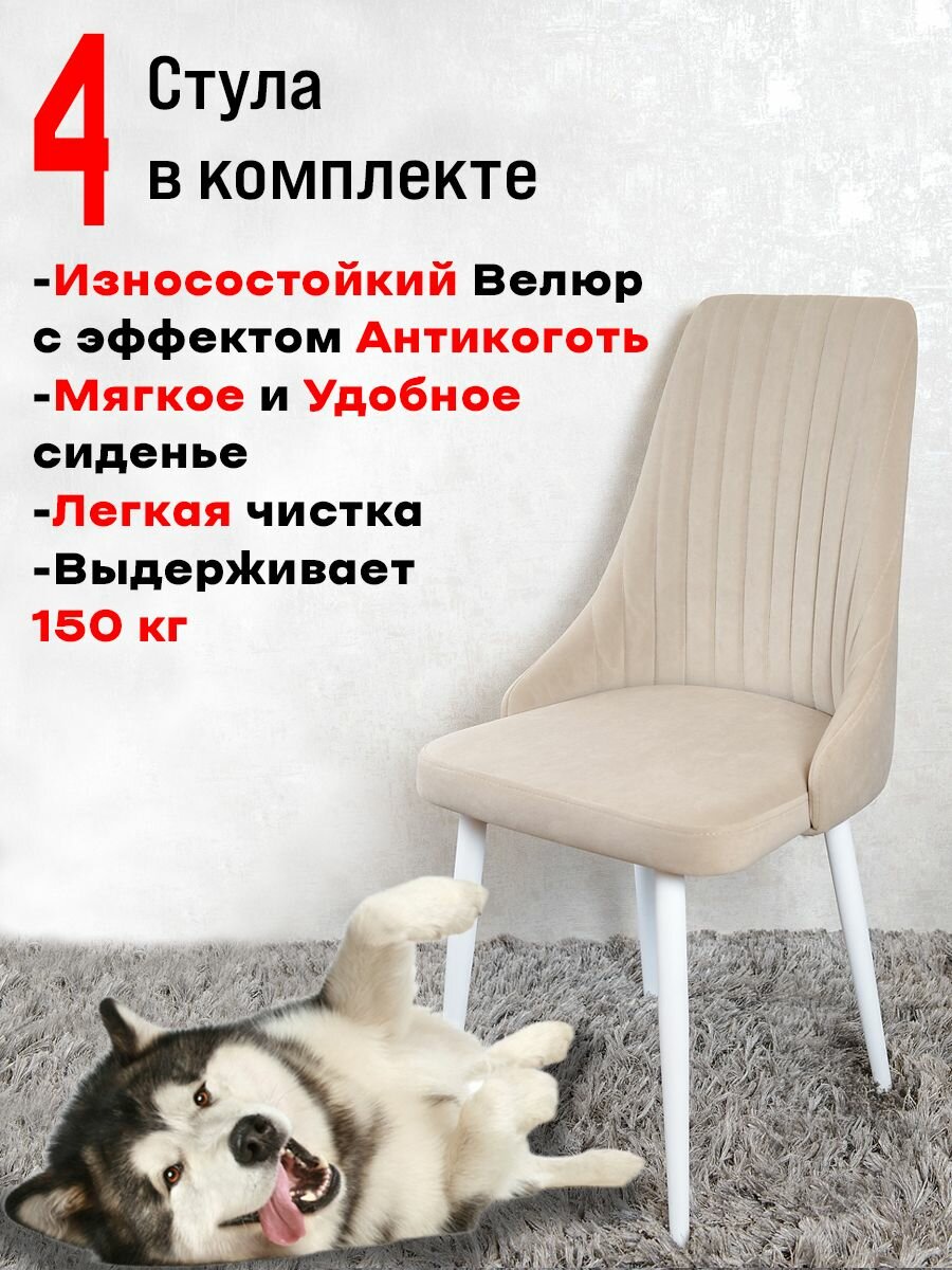 Комплект стульев для кухни и офиса Руссо, 4 шт, Бежевый с белыми ножками