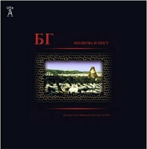 Аквариум (БГ+): Молитва И Пост. 2 LP