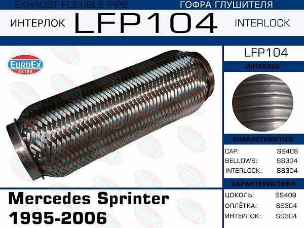 Гофра глушителя (Interlock) EuroEX LFP104