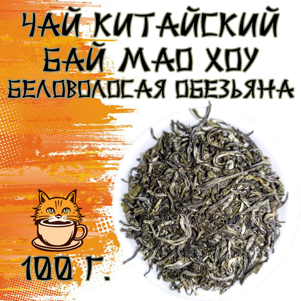 Чай зеленый Китайский Бай Мао Хоу Беловолосая обезьяна 100 грамм