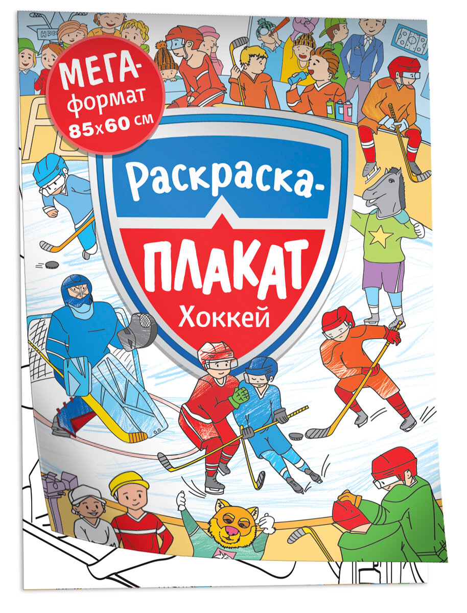 Хоккей. Мегараскраска / Котятова Н. И.