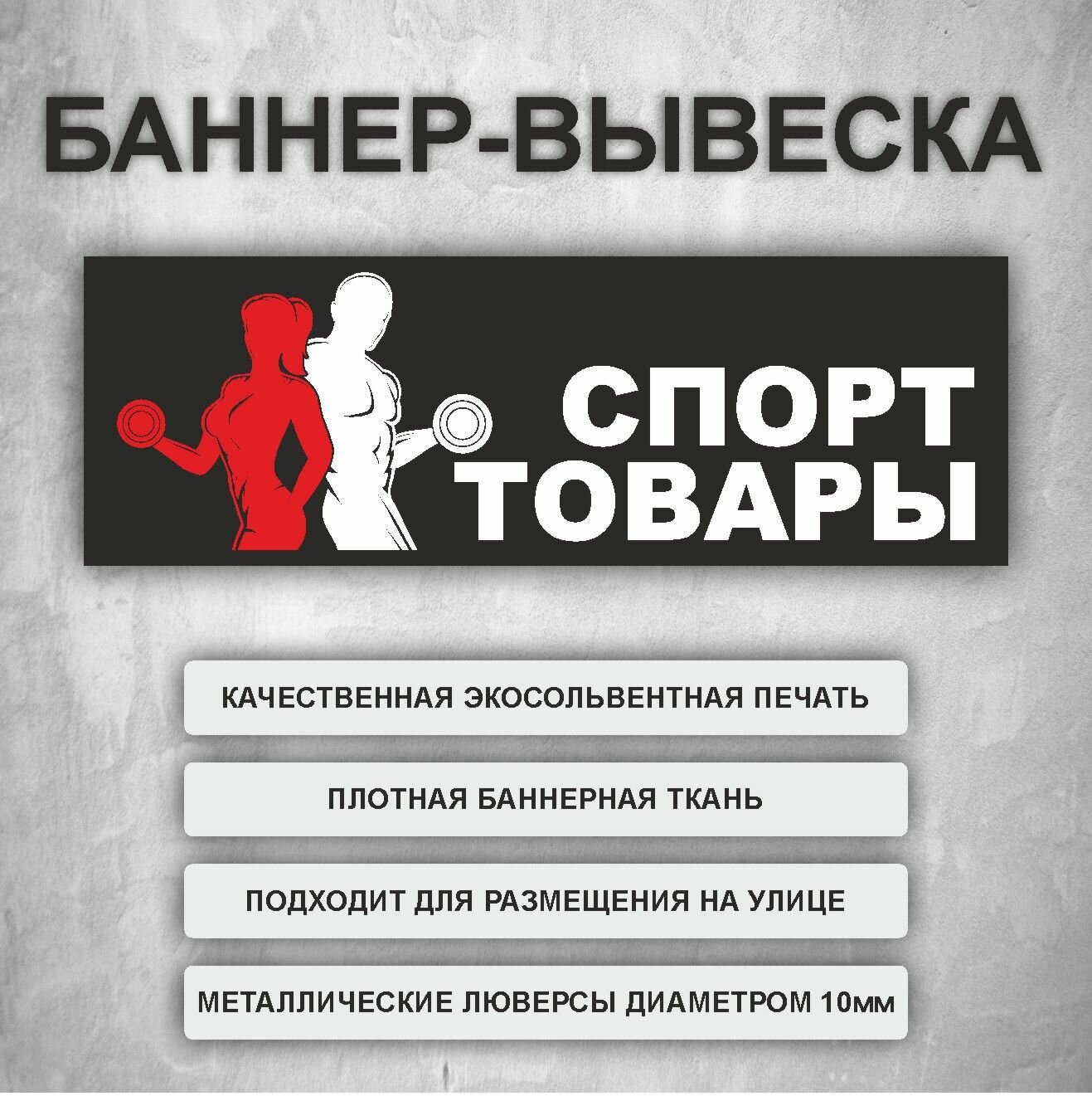 Вывеска баннер "Спорт-товары" Черный (размер 200х66см)