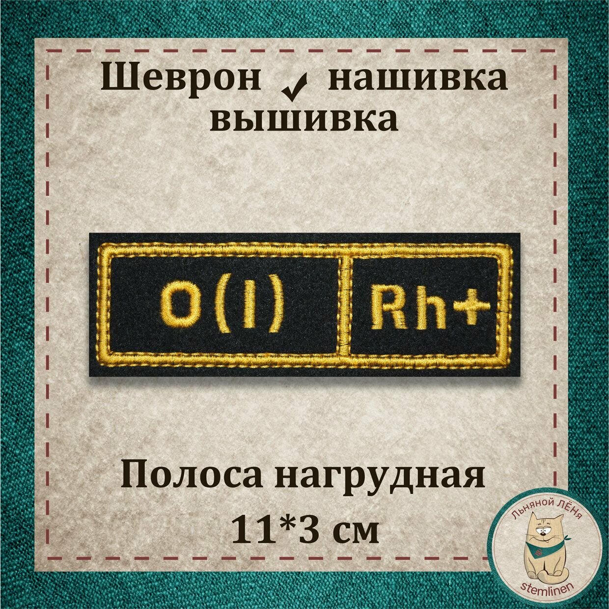 Сувенир, шеврон, нашивка, патч старого образца. "Группа крови" (1+) с липучкой, вышивка. Подарочный, коллекционный вариант.