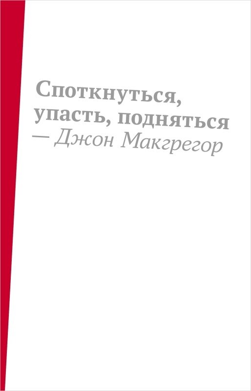 Споткнуться, упасть, подняться / Макгрегор Дж.