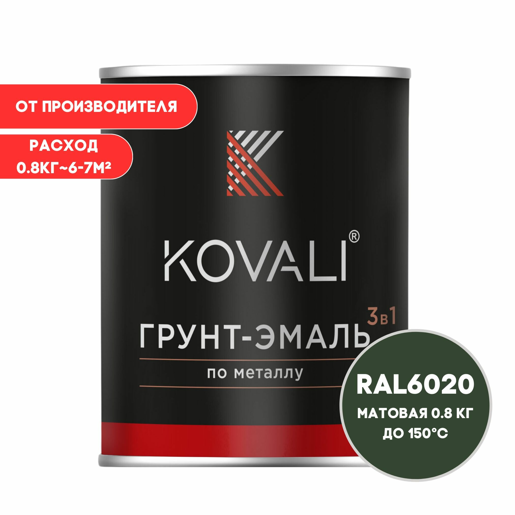 Грунт-эмаль 3 в 1 KOVALI матовая Хромовый зеленый RAL 6020 0,8кг краска по металлу, по ржавчине, быстросохнущая , краска Ковали