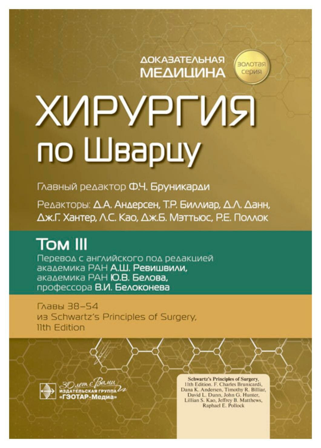 Хирургия по Шварцу: В 3 т. Т. 3: главы 38-54. Гэотар-медиа