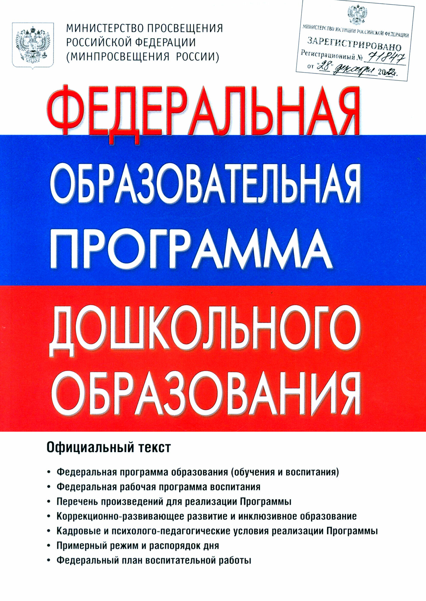 Федеральная Образовательная Программа дошкольного образования. ФОП до