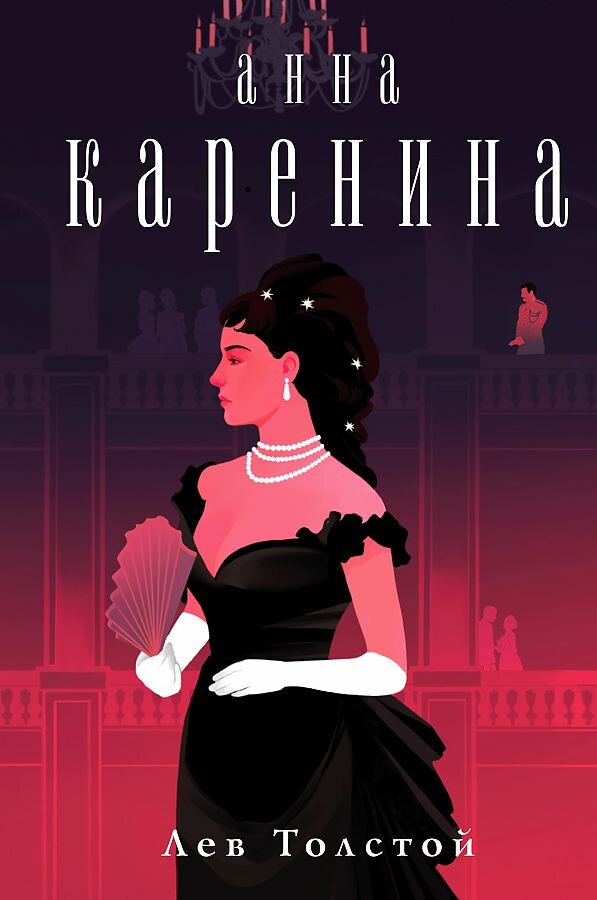 Анна Каренина (Толстой Л. Н.)