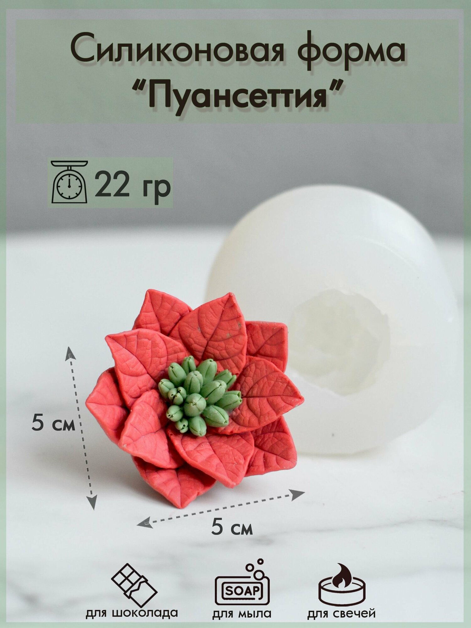 Силиконовая форма 354 "Пуансеттия"