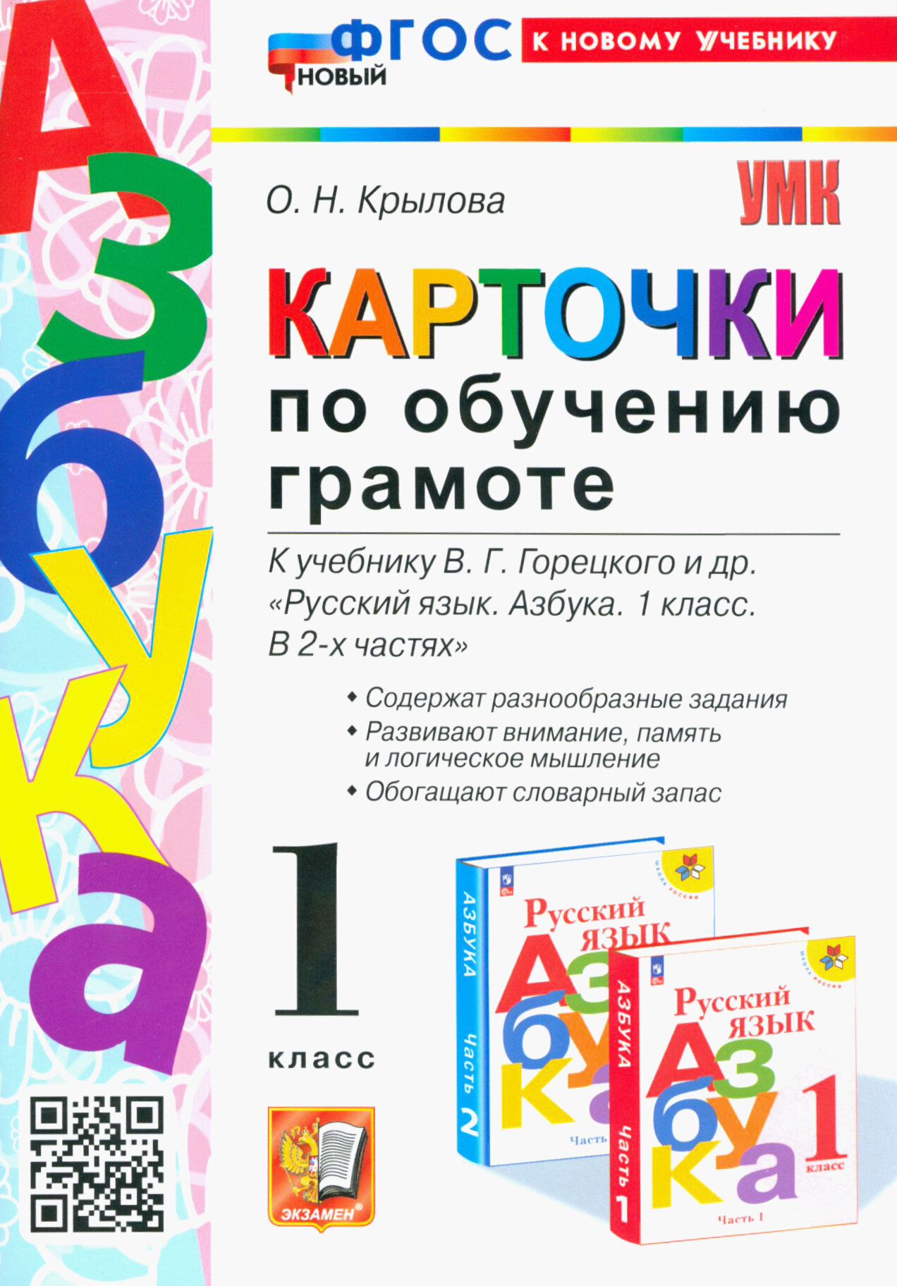 Карточки по обучению грамоте. 1 класс. К учебнику В. Г. Горецкого и др. ФГОС