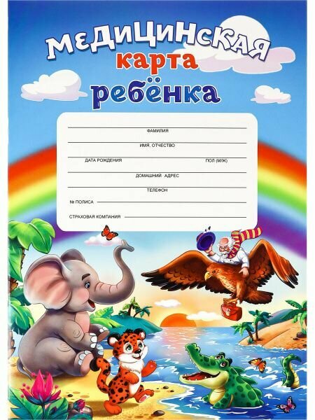 Медицинская карта ребёнка А4 16л (КМ-6087) доктор И ЗВЕРИ-1 скреп. карт. хром, блок-офсет,200х280