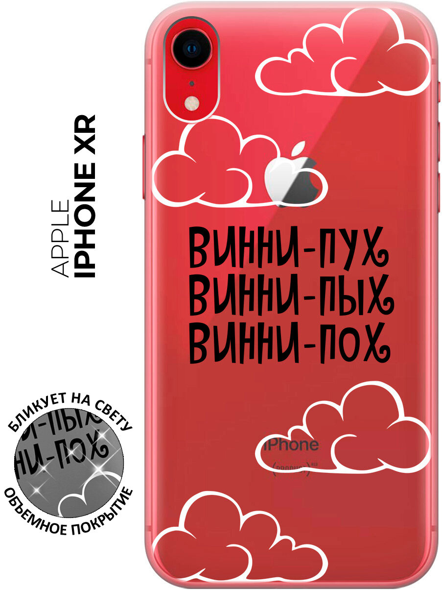 Силиконовый чехол на Apple iPhone XR / Эпл Айфон Икс Эр с рисунком "Винни-Пух" прозрачный