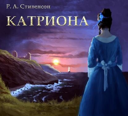 Катриона [Аудиокнига]