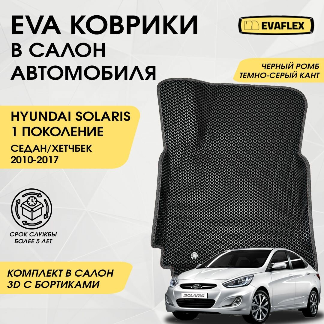 Коврики EVA в салон автомобиля Hyundai Solaris 1 с бортами (черный, темно-серый кант). Автоковрики в салон Хендай Солярис 1 с бортами