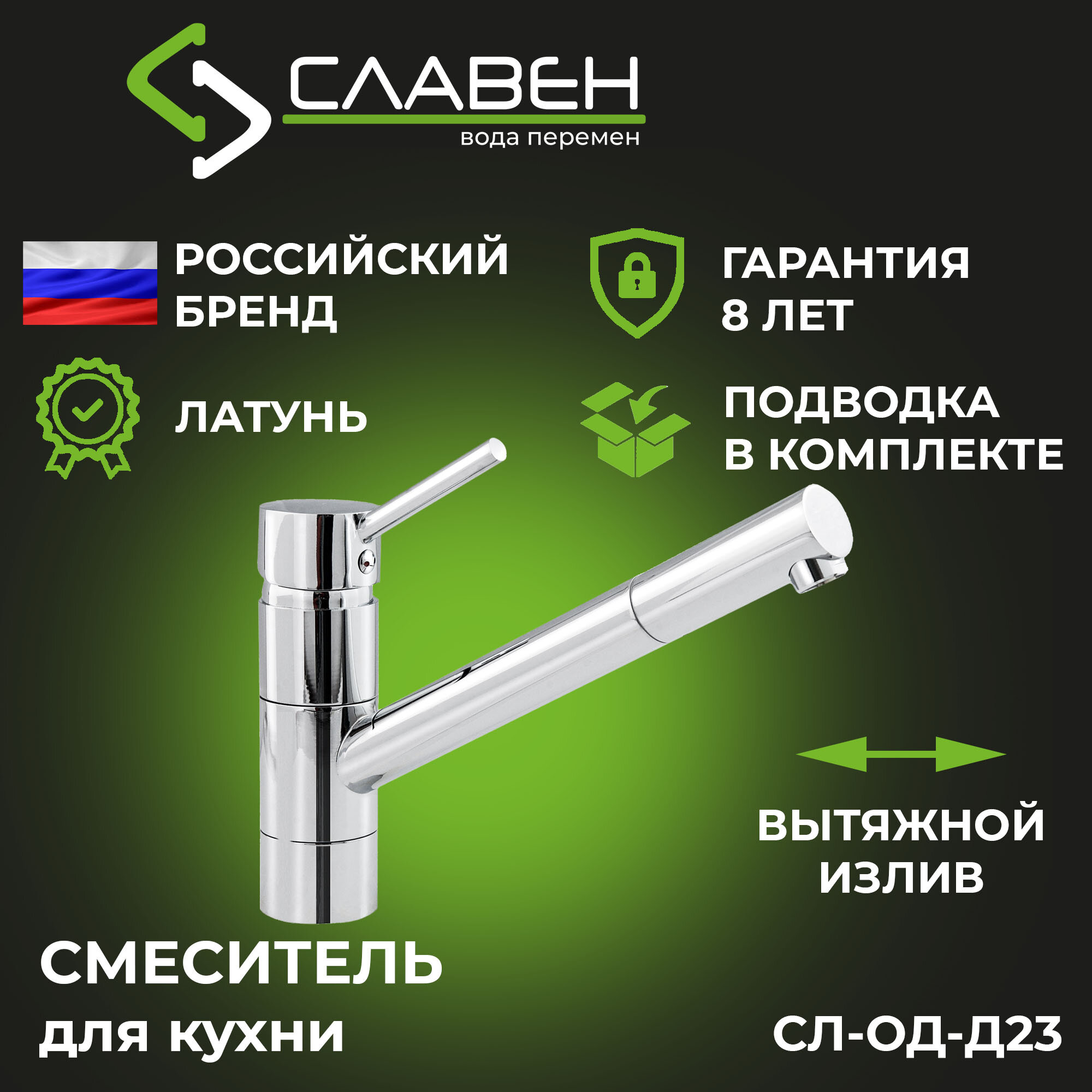 Смеситель для кухни с вытяжным изливом, одноручный, Славен СЛ-ОД-Д23