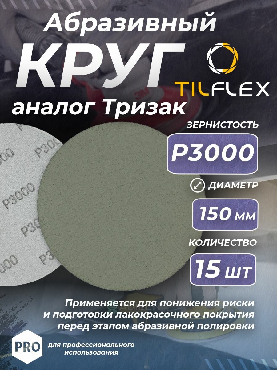 Круг абразивный тризак TILFLEX 150 мм P3000 (15 шт)