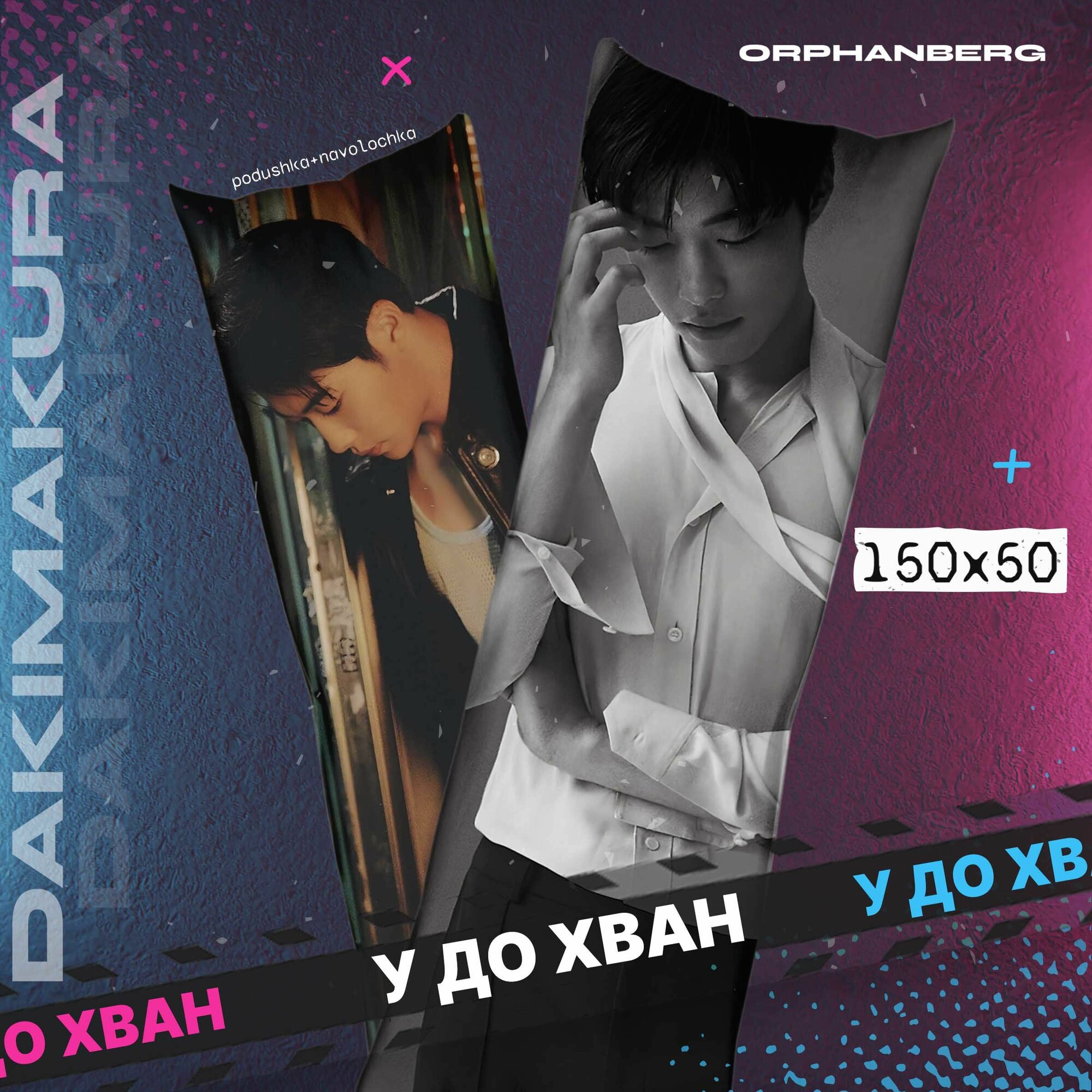 Подушка дакимакура У До Хван