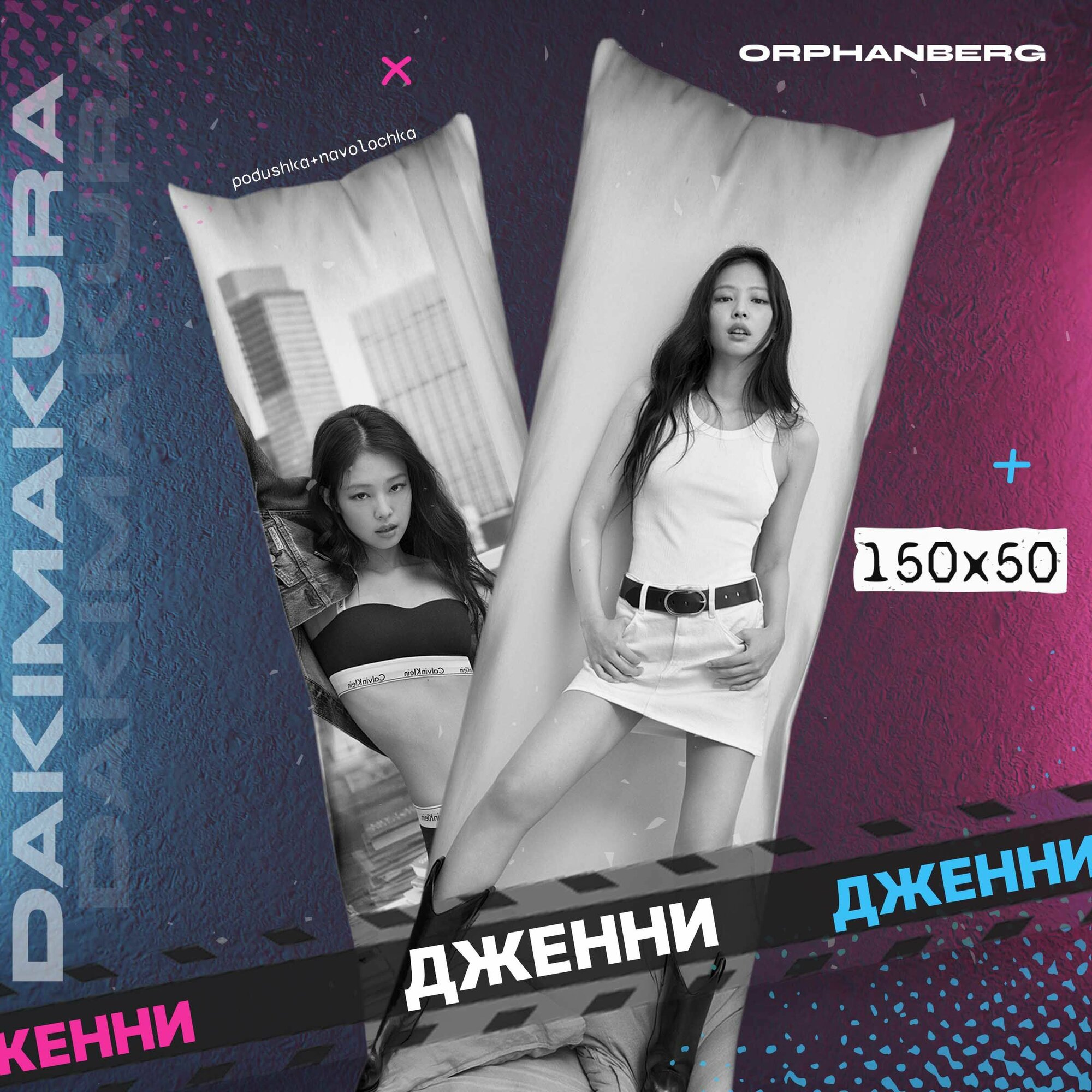 Подушка ORPHANBERG "Black Pink Jenny", дакимакура, габардин, холлофайбер